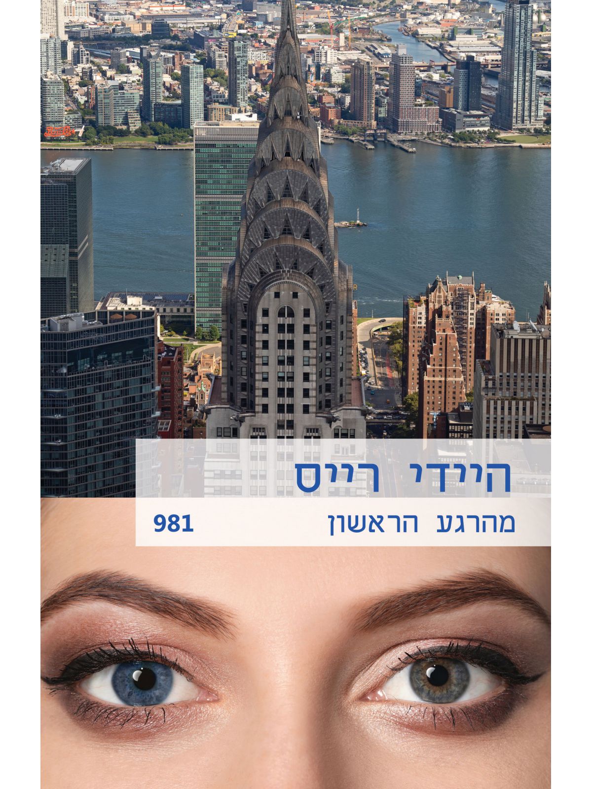 מהרגע הראשון 981 מוזל - ספר מודפס או דיגיטלי | סטימצקי