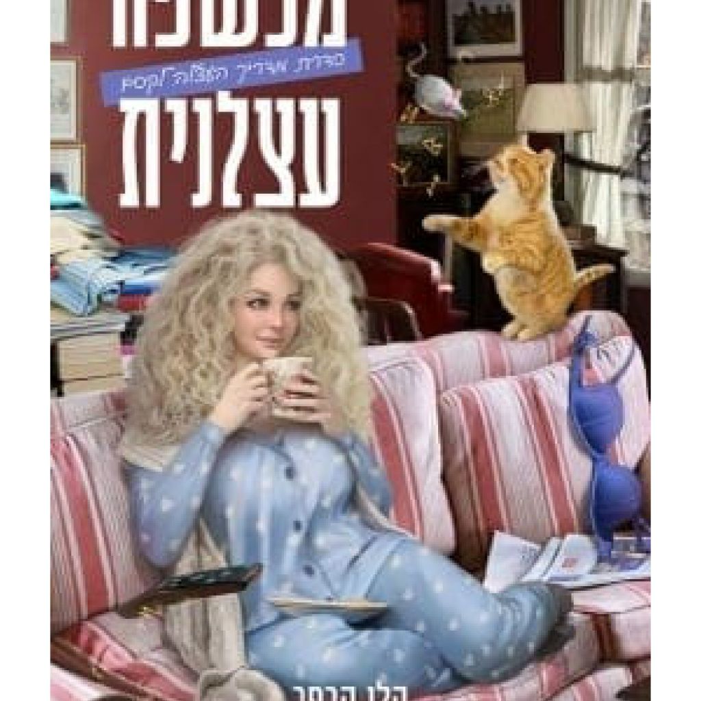 מכשפה עצלנית 1 מדריך העצלה לקסם 1 ספר מודפס או דיגיטלי סטימצקי